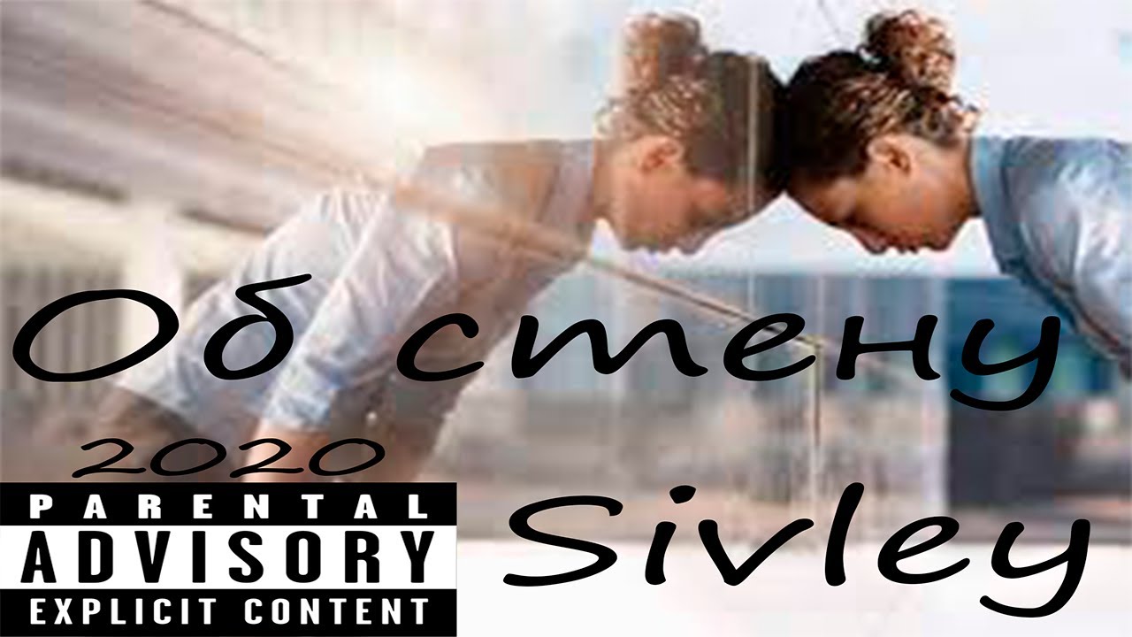 Sivley - Об стену [Official Audio] - YouTube