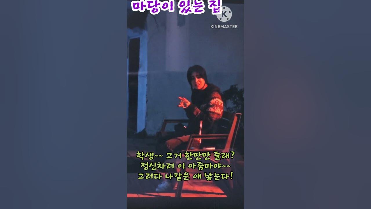 마당있는집 김태희×임지연 정신차려 이 아줌마야~ Youtube