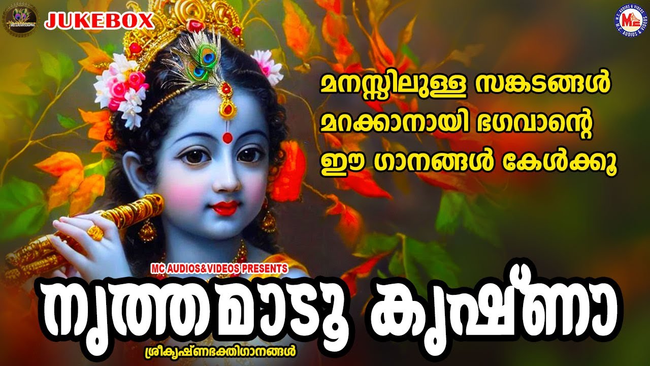 മനസ്സിലുള്ള സങ്കടങ്ങൾ മറക്കാനായി ഭഗവാൻ്റെ ഈ ഗാനങ്ങൾ കേൾക്കൂ നൃത്തമാടൂ കൃഷ്ണാ Guruvayoorappan