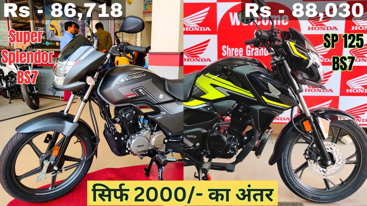 सिर्फ 2000/- का अंतर😱 Super Splendor Xtec BS7 vs Honda SP 125 BS7 ...