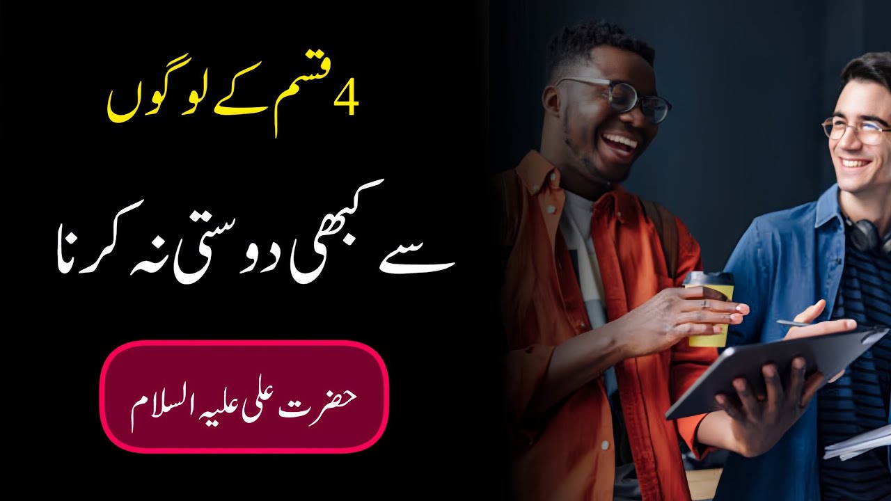 4 qism ke logo se dosti na krna || imam Ali a.s ki wasiyiat || warna ...
