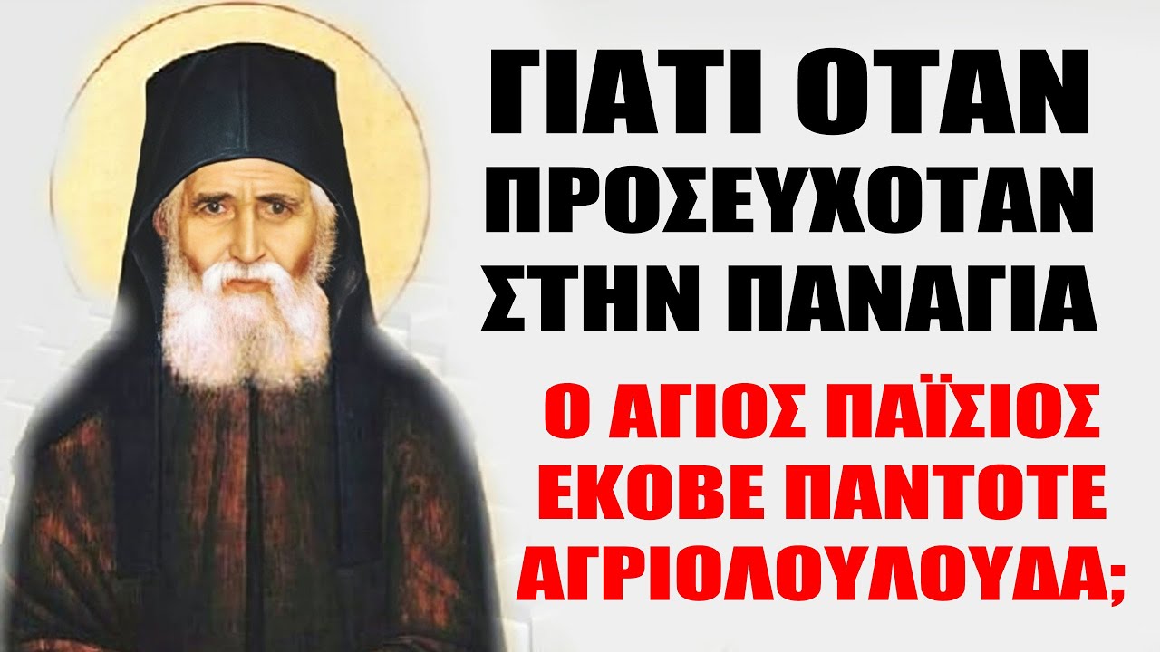 Γιατί όταν προσευχόταν στην Παναγία ο Γέροντας Παϊσιος έκοβε ...
