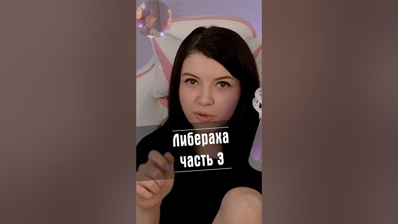 Либераха часть 3 - YouTube