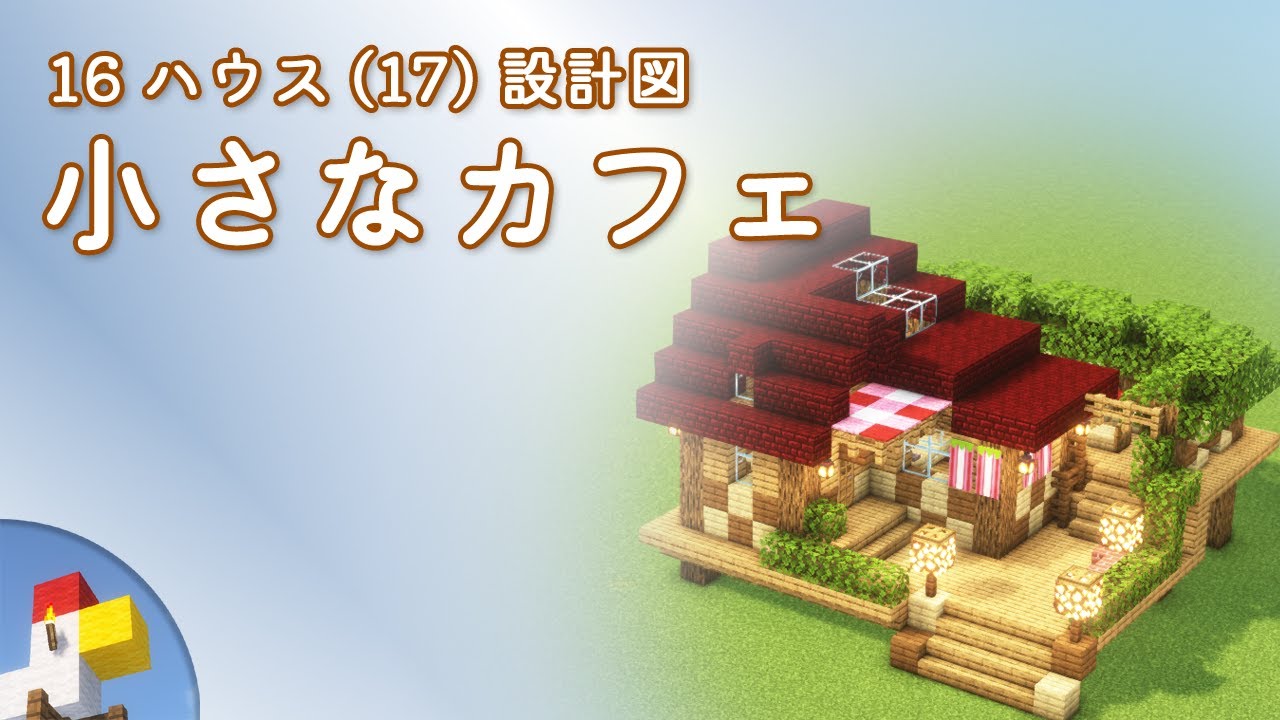 【Minecraft】小さなカフェ（設計図） - 16ハウス(17) | Blueprint: Wooden Cafe - 16 House ...