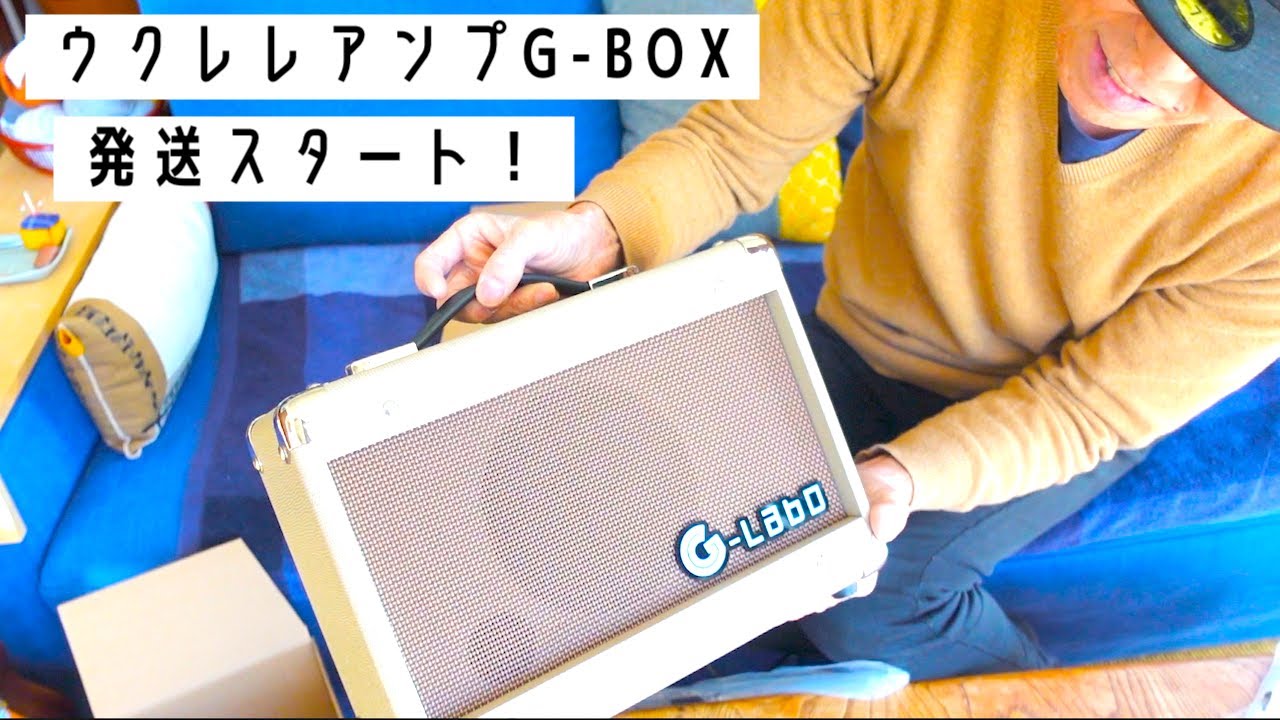 ウクレレアンプ《G-BOX》ガズレレ×G-Laboより発送スタート！大変お待たせしましたー #G_Labo #ウクレレ #ウクレレ初心者 #gbox #ウクレレアンプ #ukulele #ガ ...