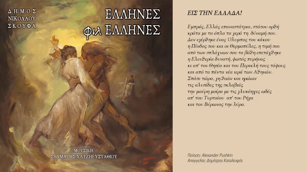 Σταμάτης Χατζηευσταθίου - Δημήτρης Καταλειφός - Εις την Ελλάδα ...