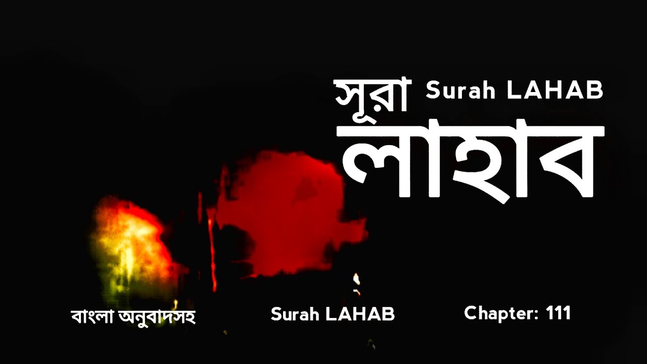 111 স র ল হ ব আরব سورة الهب Surah LAHAB Qari