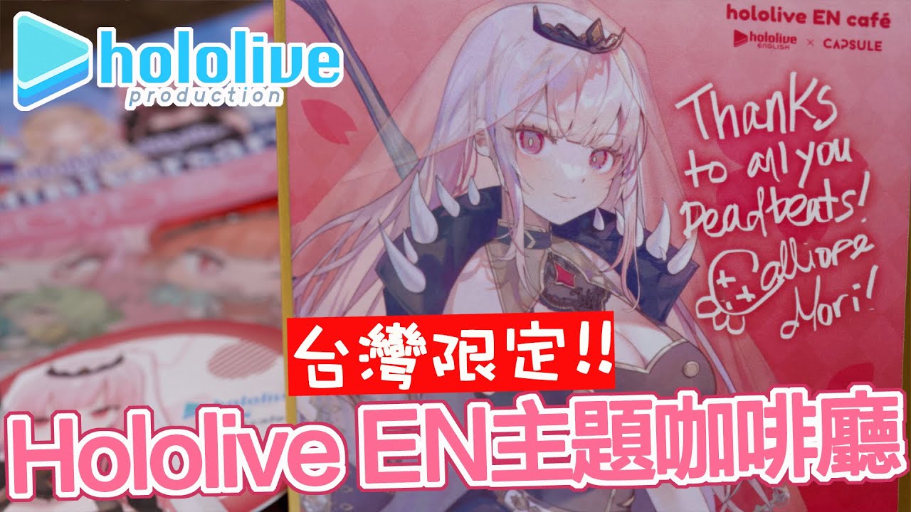 [魔玩] 台灣限定!! Hololive x CAPSULE EN合作咖啡廳 限定周邊買起來!!｜hololive EN cafe Animate Cafe - YouTube