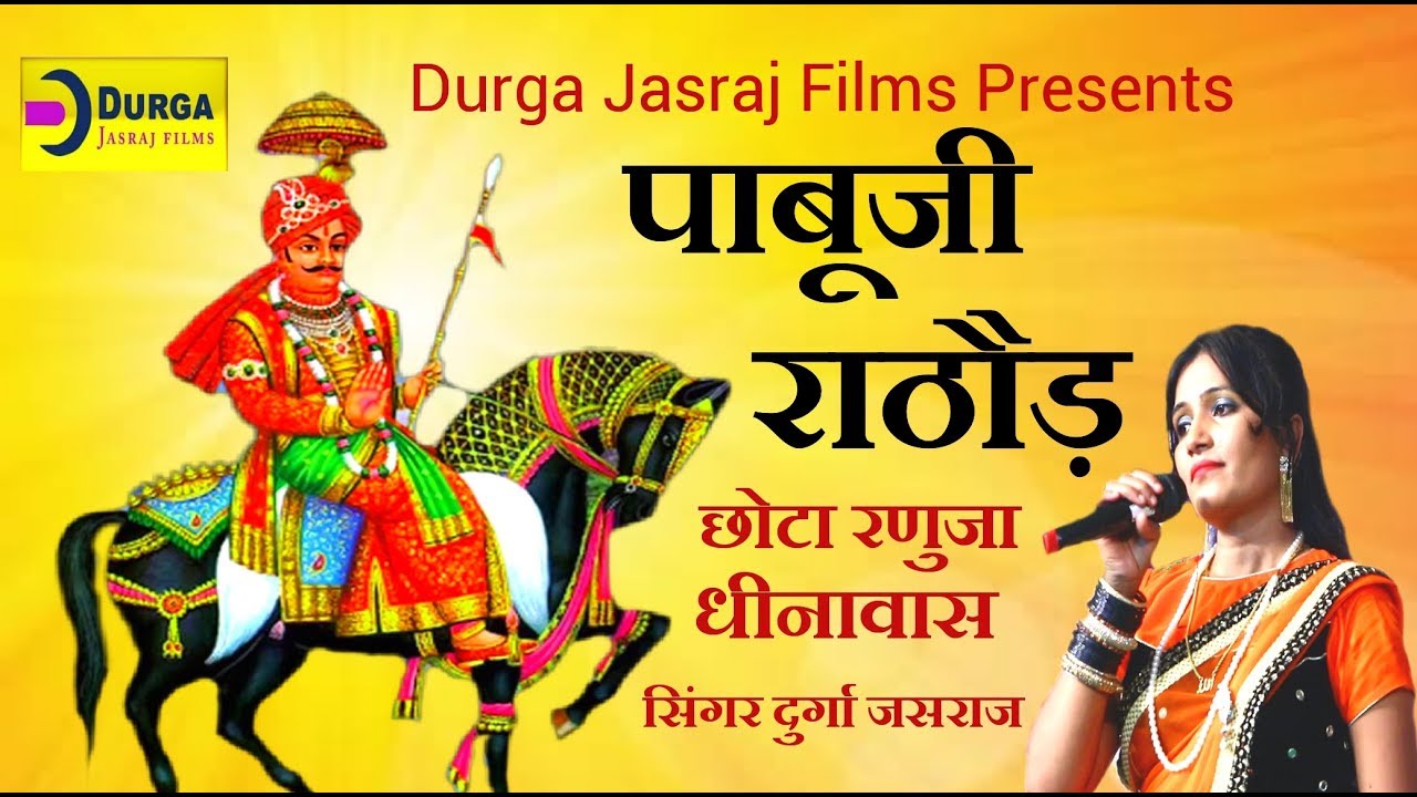 पाबूजी राठौड़ | PABUJI RATHORE | छोटा रणुजा | धीनावास | Durga Jasraj ...