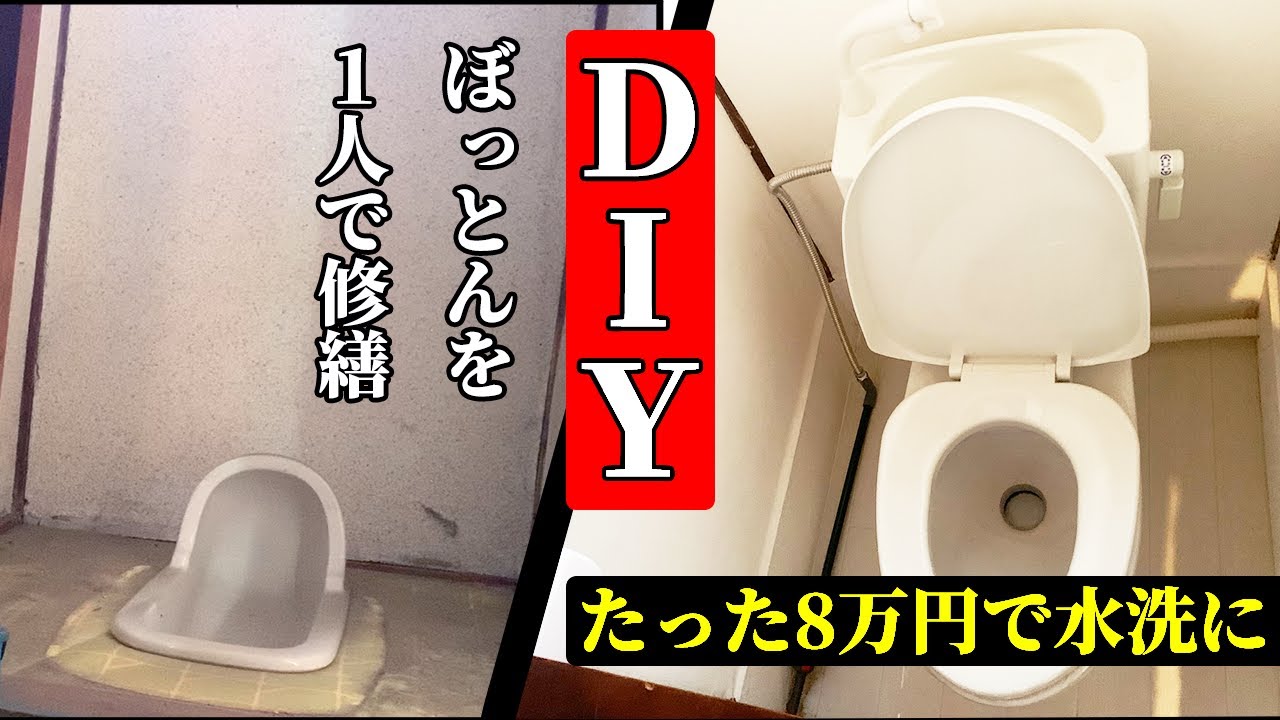 【1人diy】たった8万円でボットンを水洗トイレに!初めて挑戦!【60万円物件 7】 Youtube