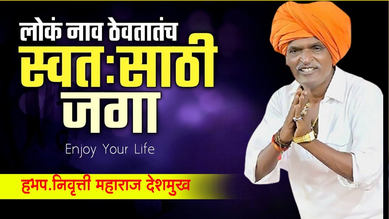 स्वतःसाठी जगा | Enjoy life | Happiness | Namdev Shastri Kirtan - YouTube