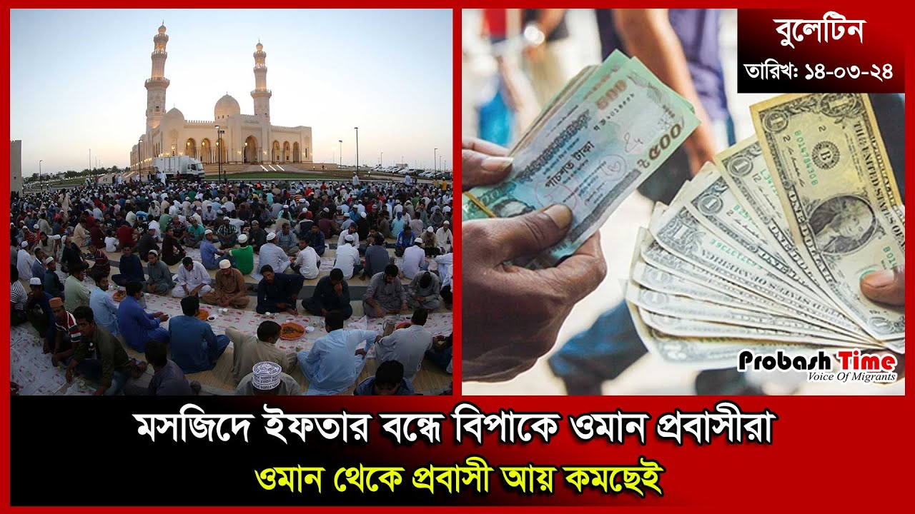 মসজিদে ইফতার বন্ধে বিপাকে ওমান প্রবাসীরা | Oman | Ramadan | CID | Iftar | Malaysia | Probash ...