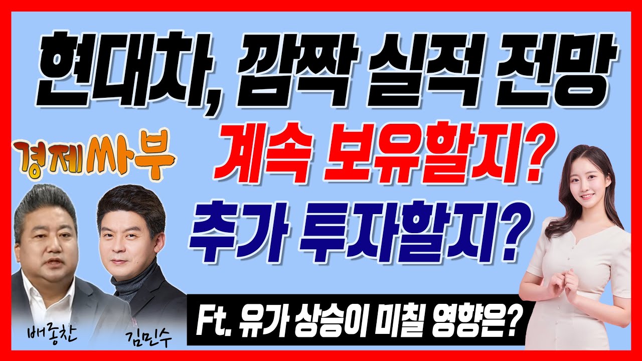 경제싸부 유가 상승이 주식시장에 미칠 영향과 현대차 깜짝 실적 전망 보유 추가 투자 │ 경제전망 주가전망 Youtube