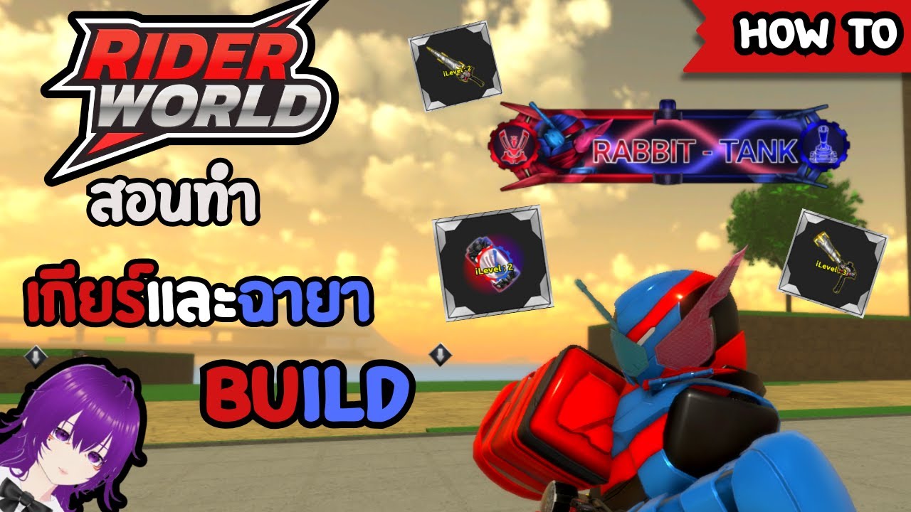 Roblox | สอนทำเกียร์และฉายาของบิลด์ใน Rider world!? - YouTube