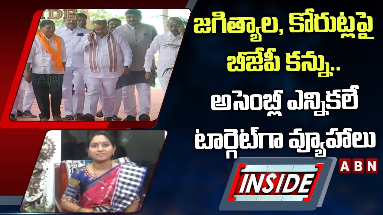 జగిత్యాల, కోరుట్లపై బీజేపీ కన్ను.. అసెంబ్లీ ఎన్నికలే టార్గెట్‌గా ...