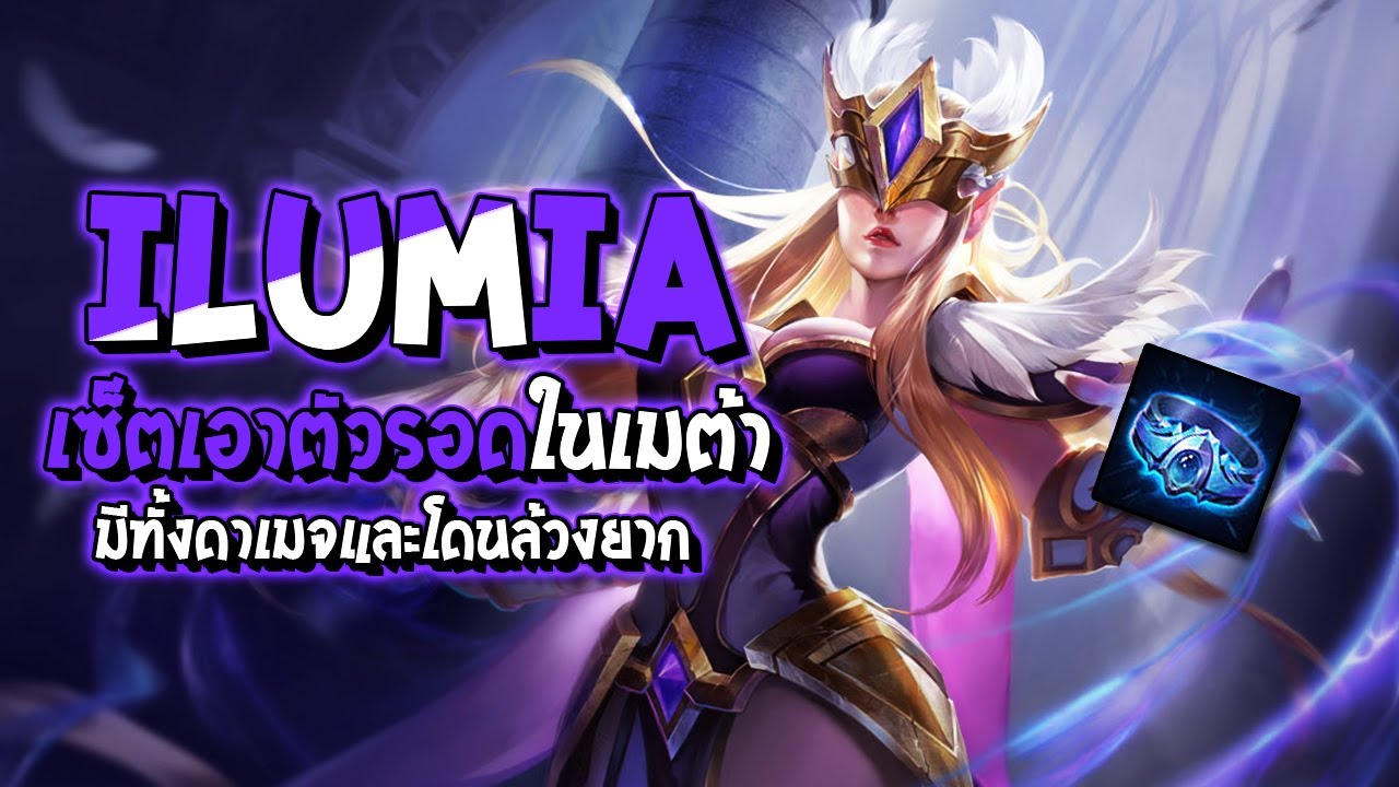 RoV : Ilumia เซ็ตเอาตัวรอดในเมต้า มีทั้งดาเมจและความถึก - Best Ryouta ...