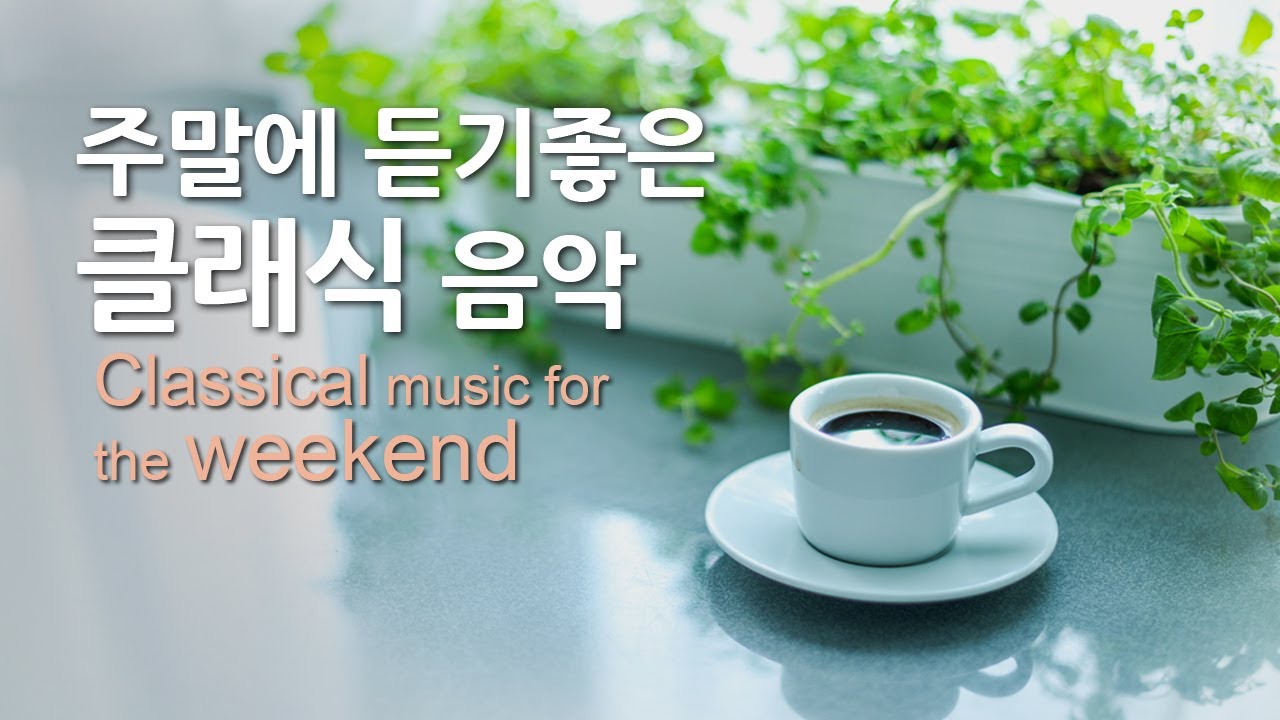 클래식 모음 | 주말에 듣기좋은 클래식 음악 | Classical music for the weekend - YouTube