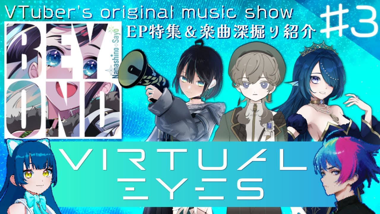 【Vのオリジナル曲紹介番組】VIRTUAL EYES vol.3 【#VIRTUALEYES】 - YouTube