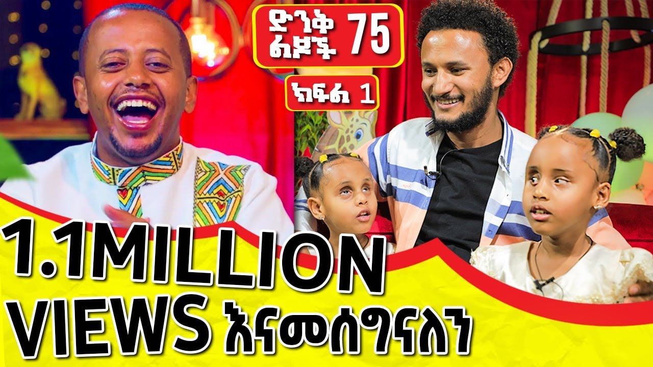 ያልጠበቁት ሰው ፊታቸው መጥቶ አንጎራጎረላቸው -75 | Comedian Eshetu Melese | @donkeytube ...