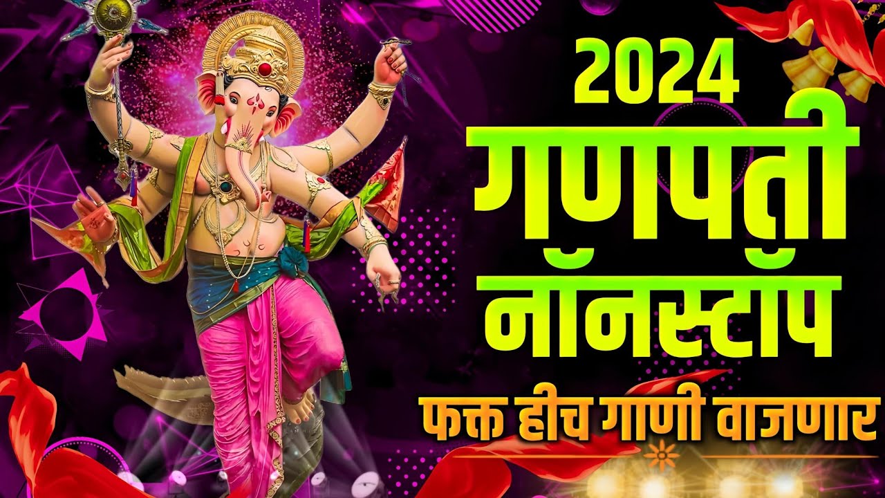 New Ganpati Nonstop | ganpatichi gani | Ganesha Dj Song | Ganpati Dj Song 2024 | Ganesh Ustav ...