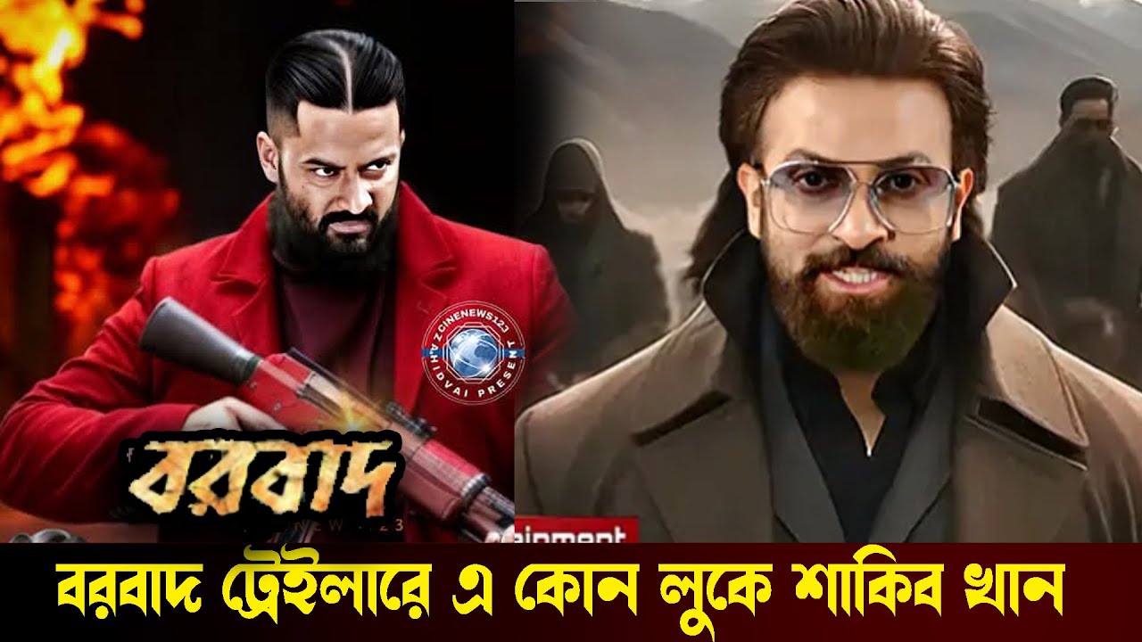 বরবাদ ট্রেইলারে শাকিব খান মারাত্বক ভয়ংকর লুকে ধরা দিলো দেখুন ভিডিওতে ...