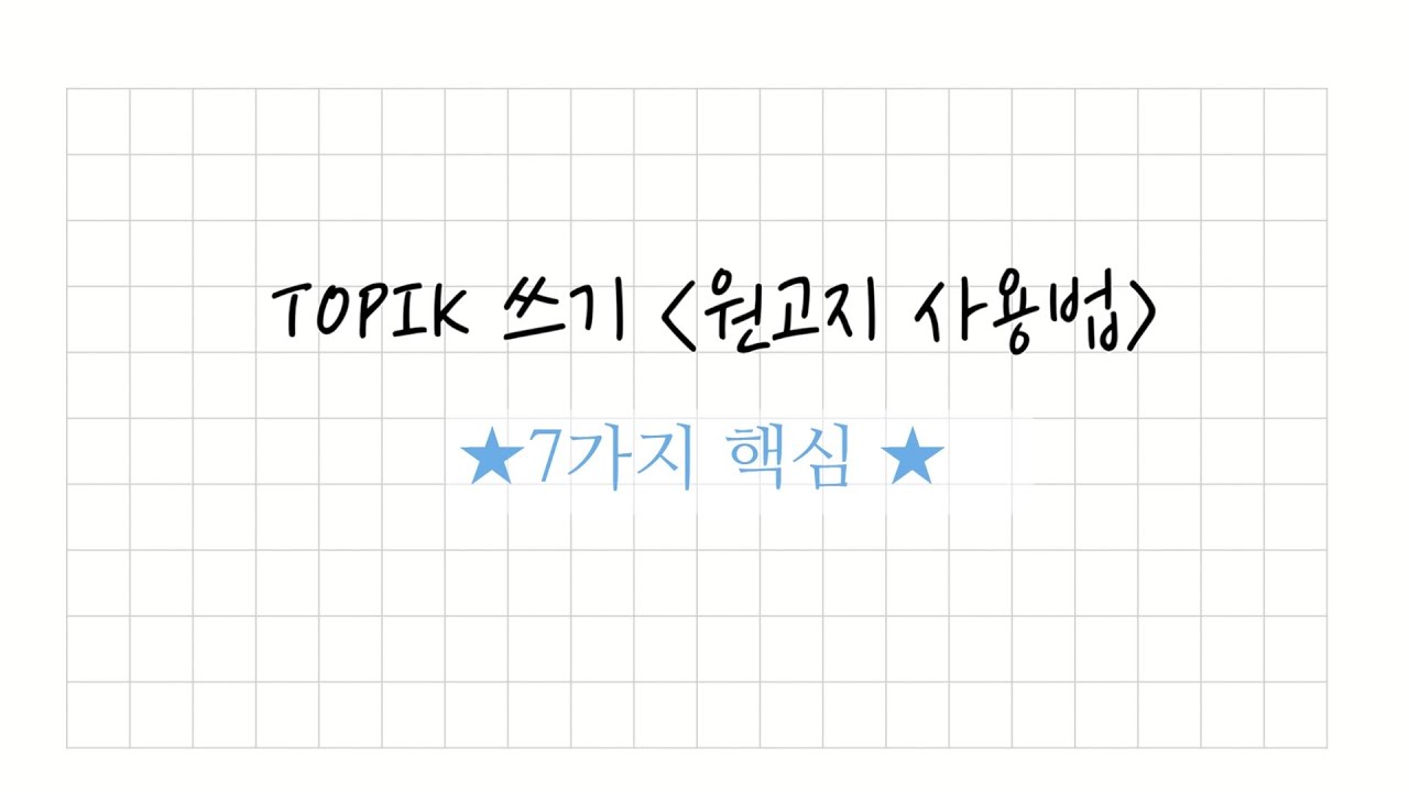 TOPIK Writing How To Write Squared Manuscript Paper Korean TOPIK Writing How To Write Squared Manuscript Paper Korean