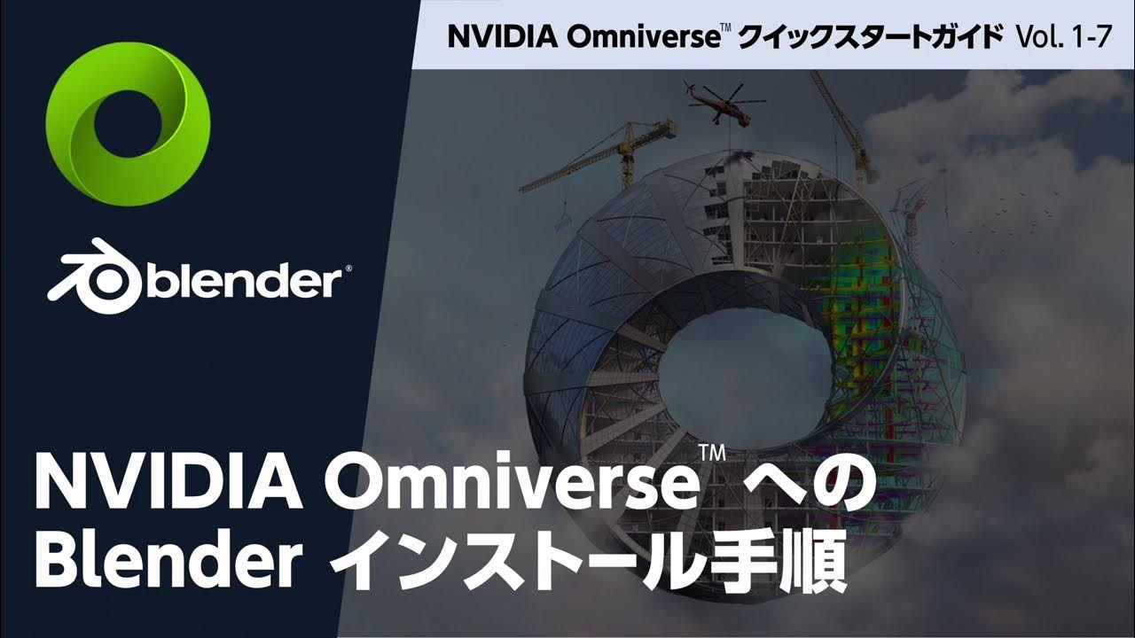 【Vol.1-7】NVIDIA Omniverse™へのBlenderインストール手順【NTTPCコミュニケーションズ】 - YouTube
