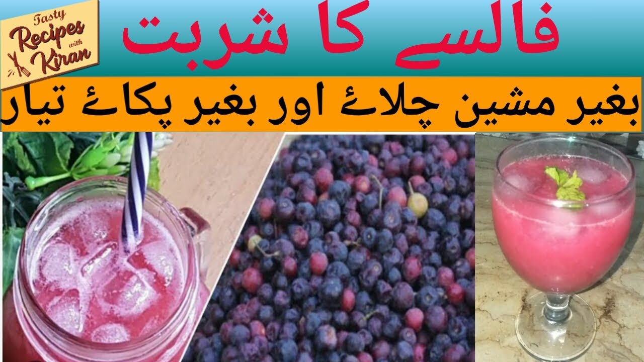 Falsay ka sharbat | falsa juice recipe | Tasty Recipes With Kiran - YouTube