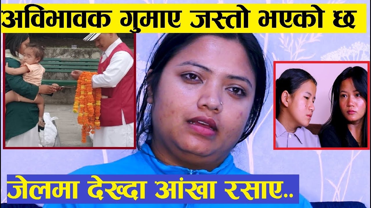 Prakash Bhujel की बहिनी पुजाले सुनाईन् श्रीमतीको अवस्था, पीडितको ...