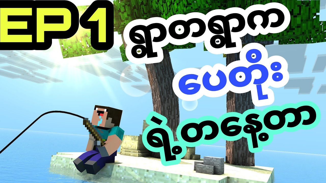 ပေတိုးရဲ့တနေ့တာ [ပေတိုး ep 1]| Minecraft Studio Myanmar Viedeo | #games ...