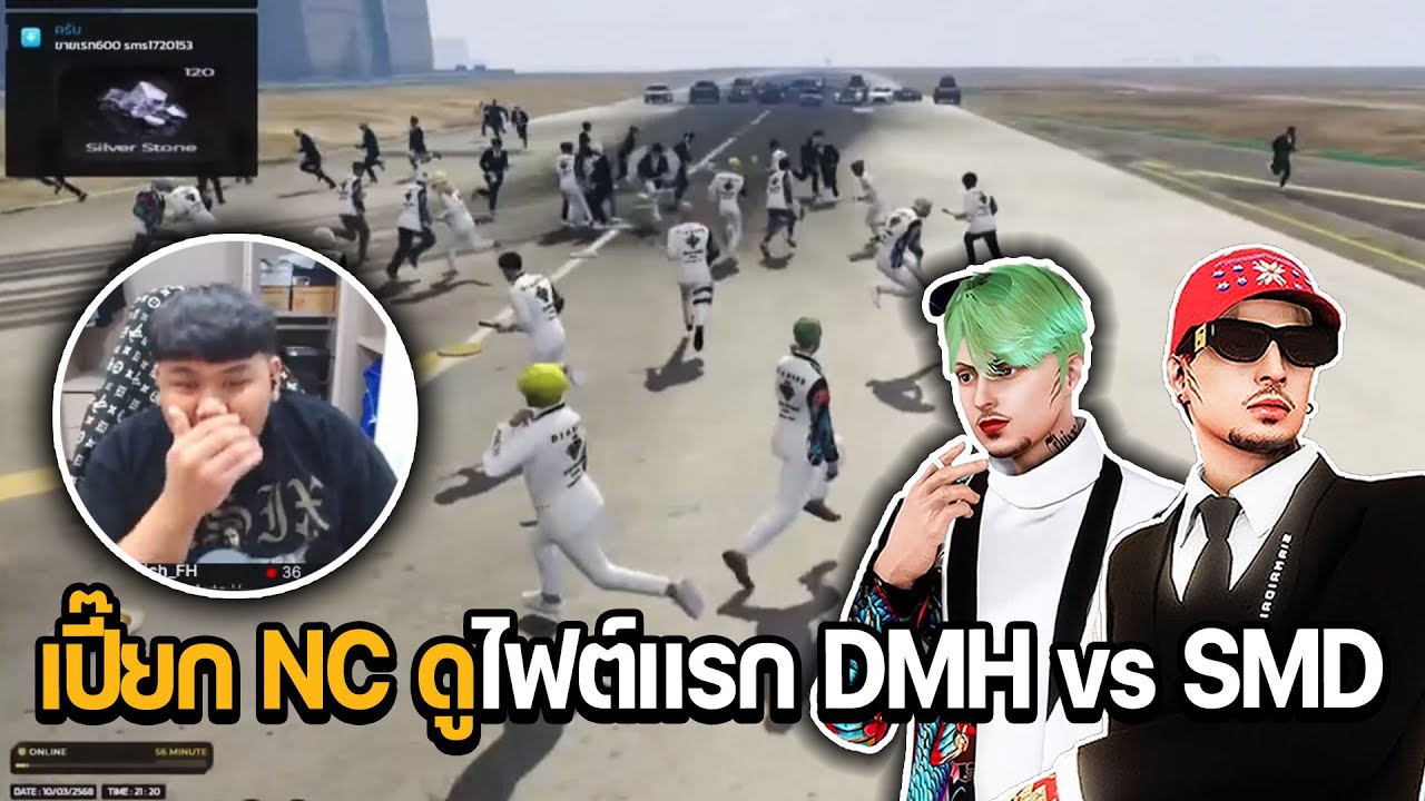เปี๊ยก NC ดูไฟต์แรก DMH vs SMD | GTA STAR TOWN - YouTube