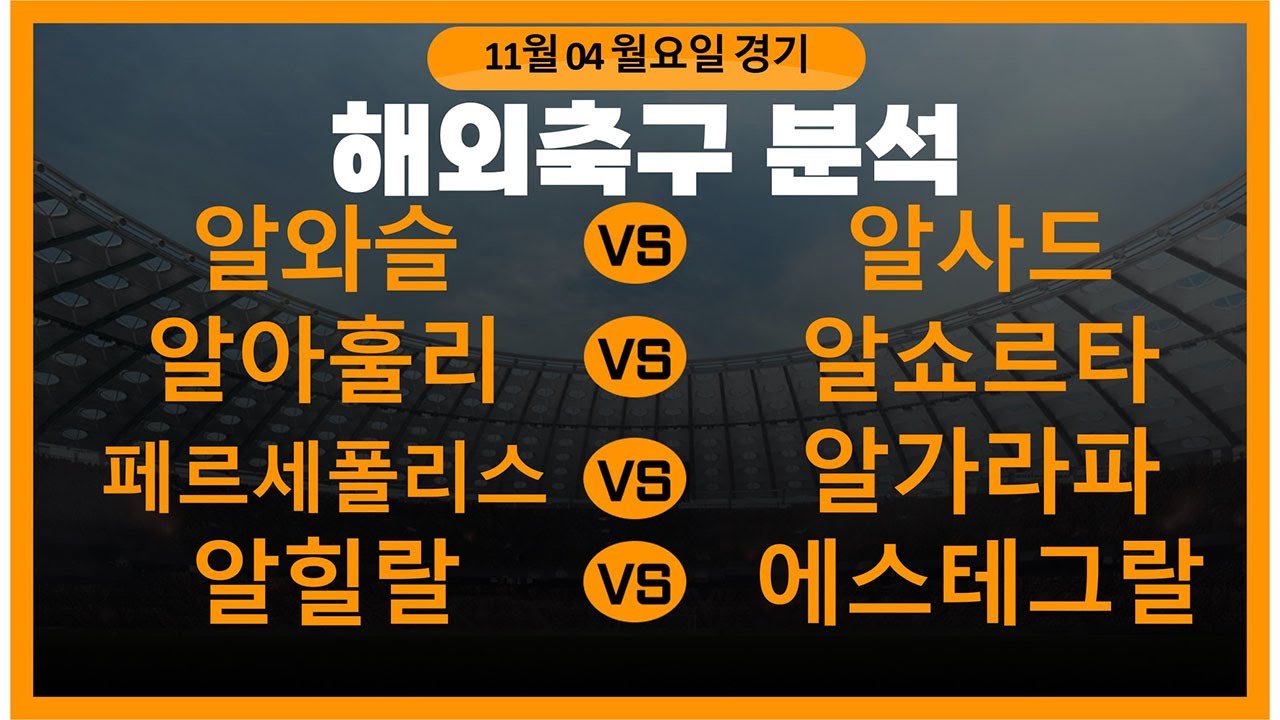 스포츠전문 당첨왕 11월04일 스포츠분석 해외축구분석 스포츠토토 프로토 배트맨토토 승무패 승부식 Youtube