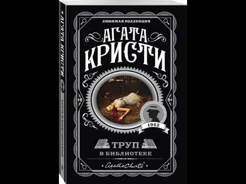 Агата Кристи " Труп в библиотеке " (выдержка из аудиокниги) - YouTube