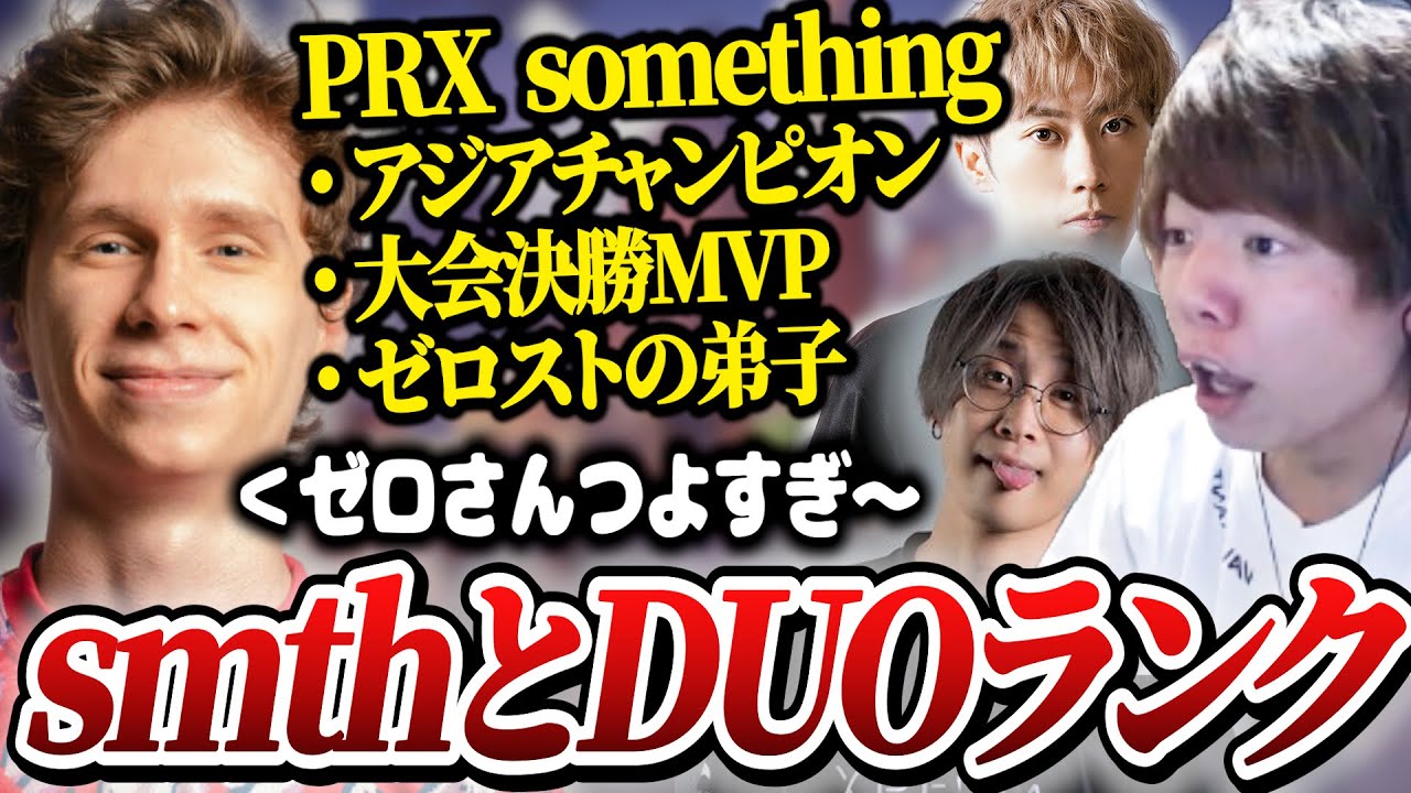 アジアチャンピオンになったPRX somethingとゼロストの師弟DUO&たまたまマッチングした元チームメイト達【VALORANT/smth ...
