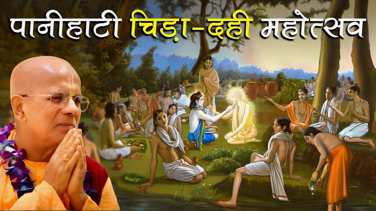 पानीहाटी चिड़ा-दही महोत्सव | Panihati Cida Dahi | 4 Jun 2020 | Delhi ...