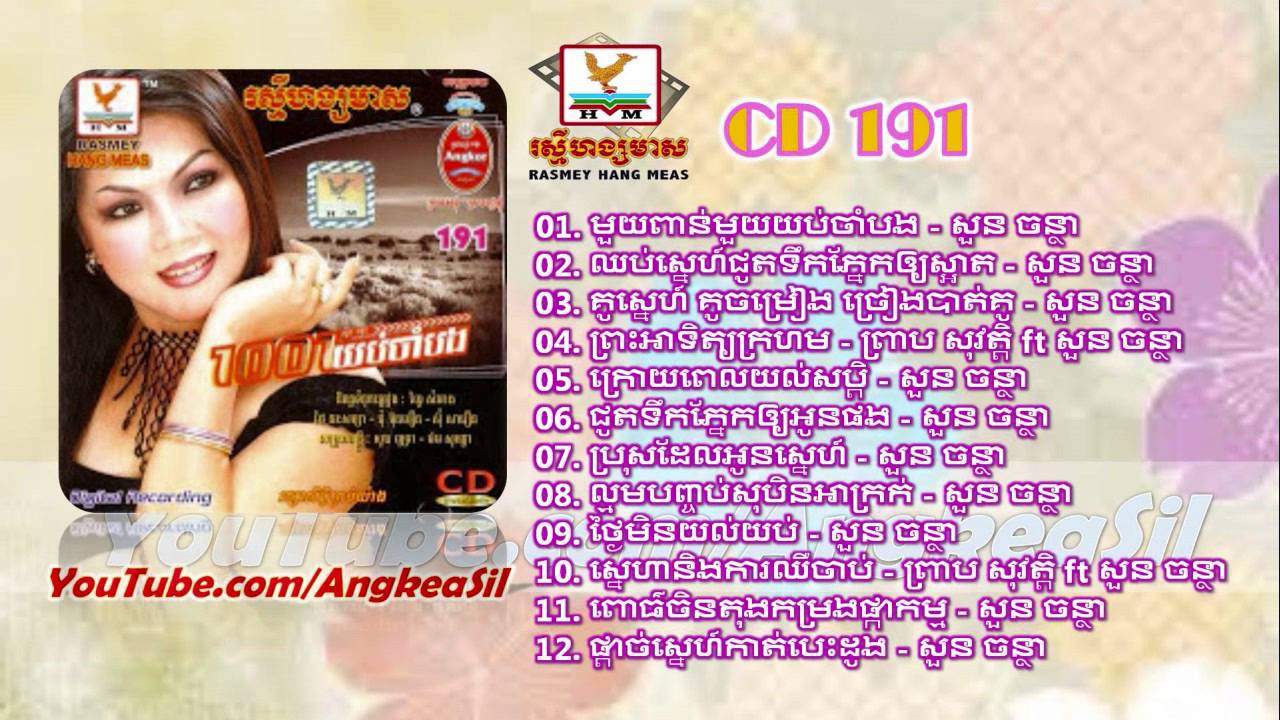 RHM CD vol 191 Nonstop (Soun Chantha Solo Album NONSTOP) - YouTube