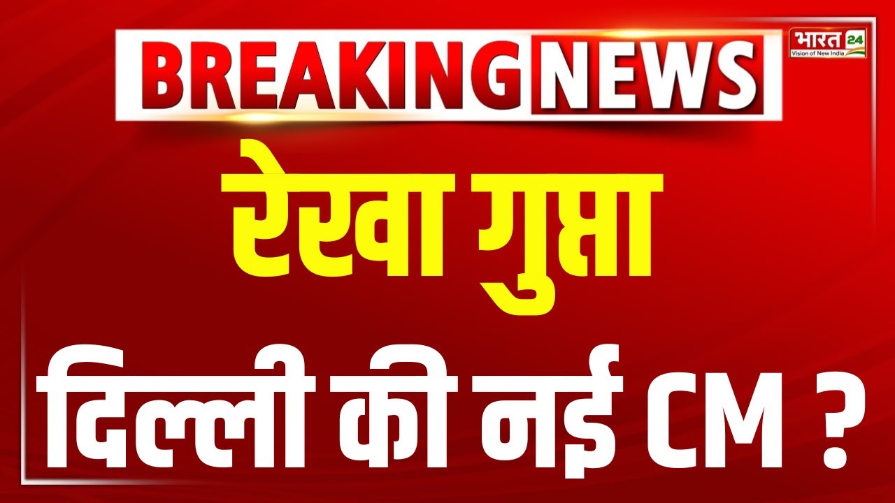 Delhi CM Name Announced: रेखा गुप्ता बनेंगी दिल्ली की नई CM?| Rekha ...