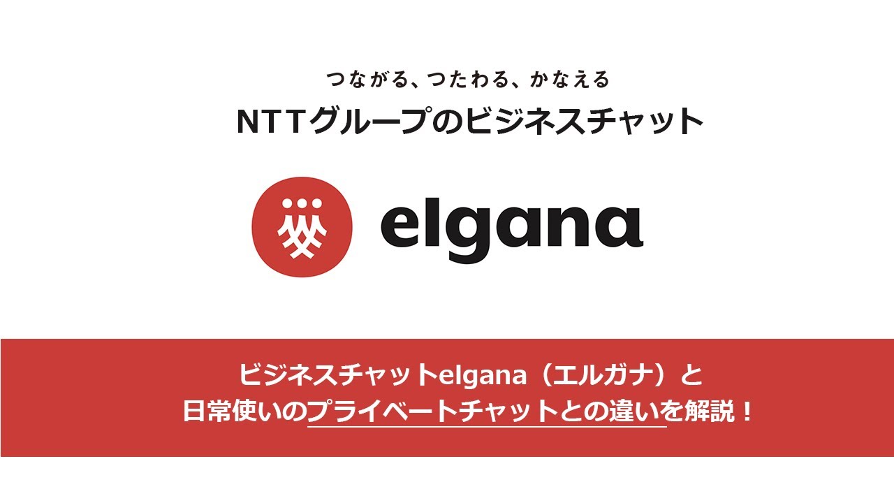 動画でわかる！NTTのビジネスチャットelgana(エルガナ) - YouTube