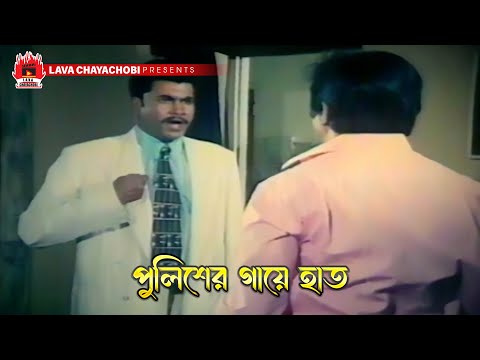 পুলিশের গায়ে হাত | Raja No. 1 - রাজা নাম্বার ওয়ান | Manna, Shahnaz, Mehedi, Moyuri