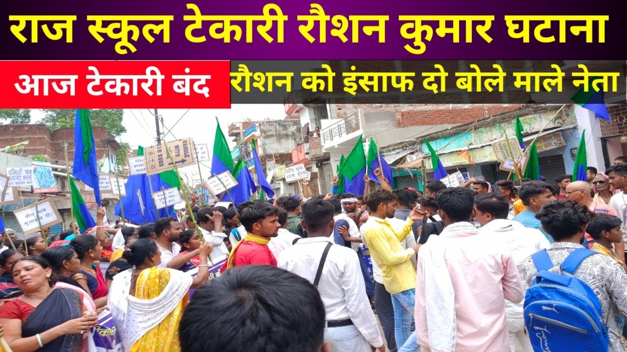 Tekari raj school | रोशन को इंसाफ दो | आज टेकारी बंद - YouTube
