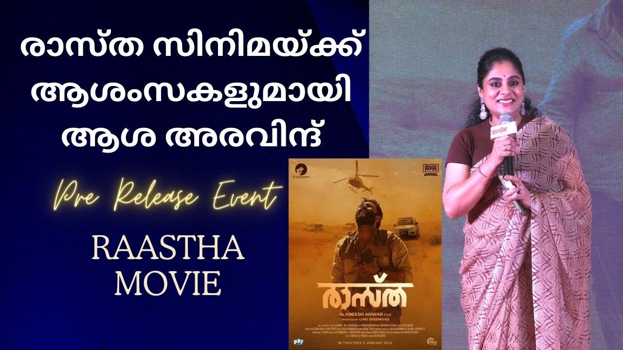രാസ്ത സിനിമയ്ക്ക് ആശംസകളുമായി ആശ അരവിന്ദ് , ACTRESS ASHA , RAASTHA ...