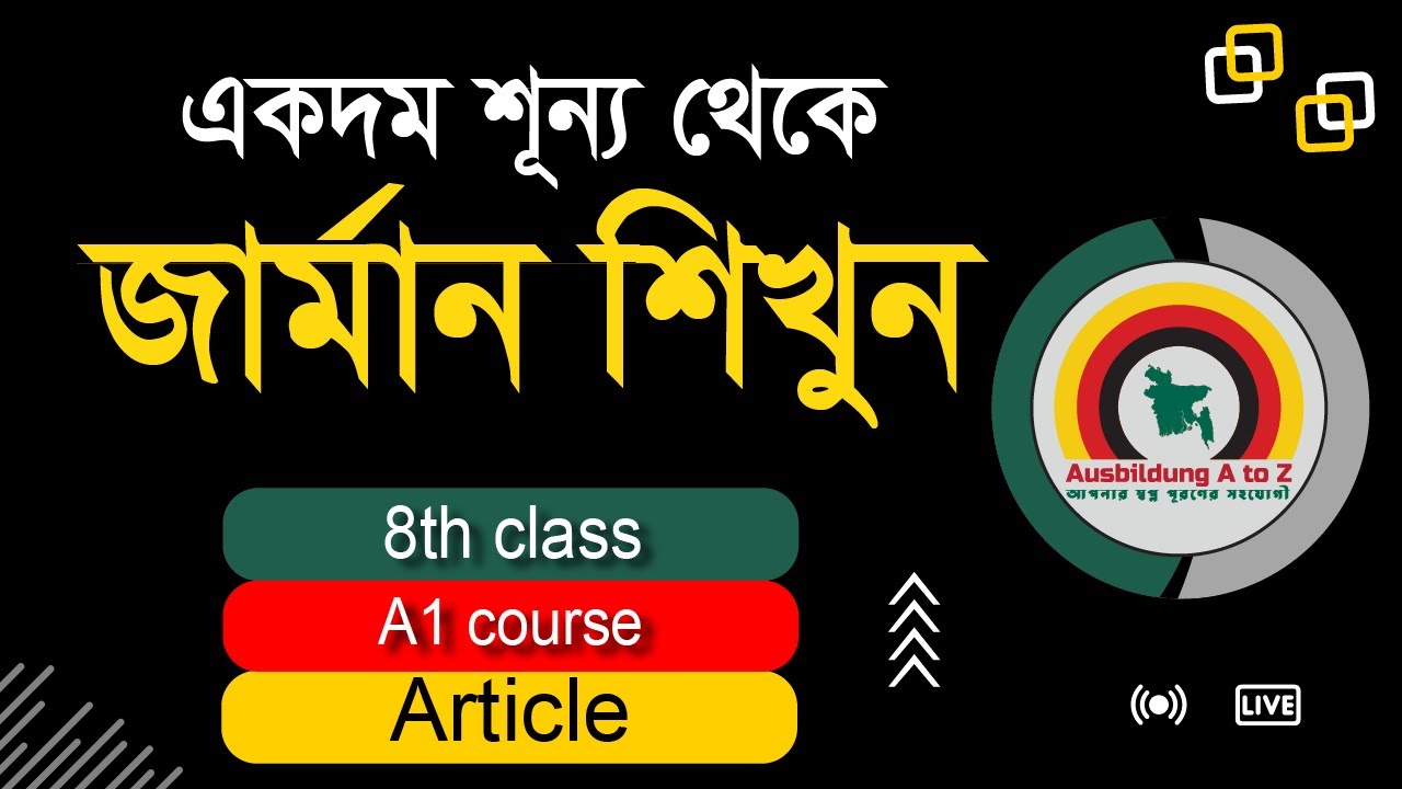 8th Class । Artikel । সহজে জার্মান ভাষা শিখুন । #ausbildung - YouTube