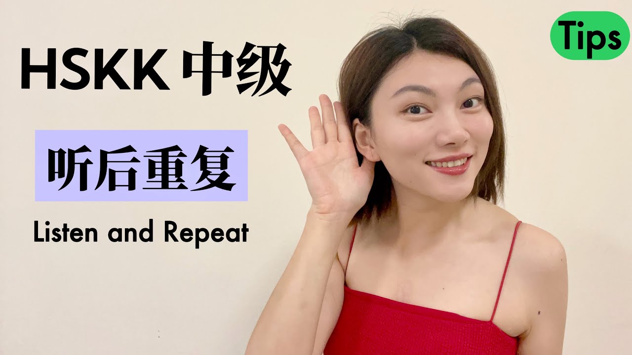 HSKK中级 听后重复 考试技巧｜HSKK Intermediate Tips： Listen and Repeat｜汉语水平口语考试 ...