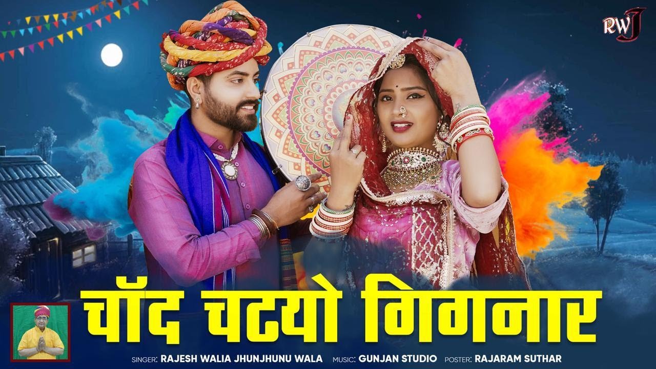 Chand Chadiyo Gignar ll By Rajesh Walia Jhunjhunu Wala - YouTube
