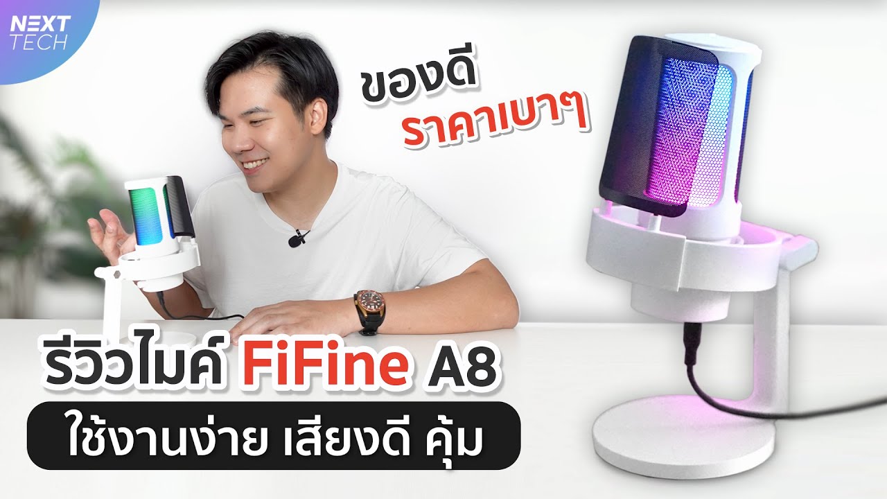 รีวิว ไมค์ Fifine A8 ไมโครโฟน RGB สุดคุ้ม เสียงดี ใช้งานง่ายในราคาเบาๆ ...