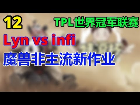 【TED出品】TPL C组 Lyn vs infi 无法师新作业？ - YouTube