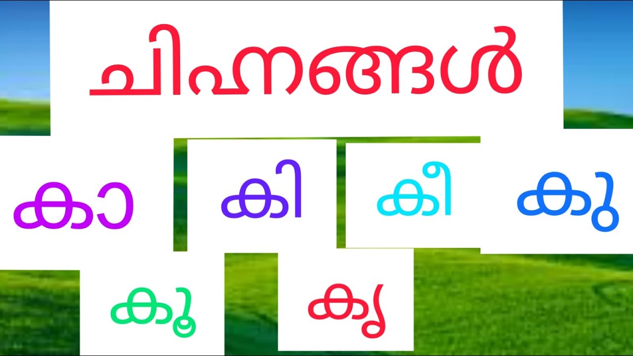 With Letter Malayalam Letter Ka With Chihnnangal how To Read Malayalam with-letter-malayalam-letter-ka-with-chihnnangal-how-to-read-malayalam