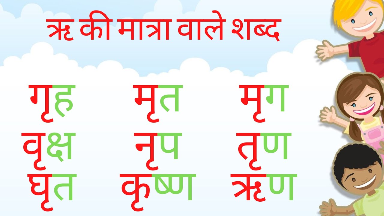 Ri ki Matra ke shabd | ऋ की मात्रा वाले शब्द | Ri ki Matra ke shabd in ...