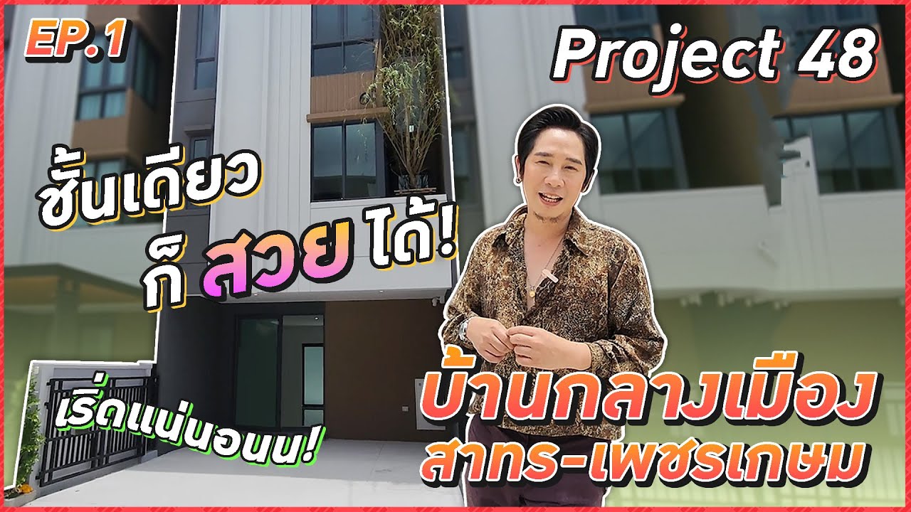 "Project 48" EP1 บ้านกลางเมือง สาทร-เพชรเกษม - YouTube