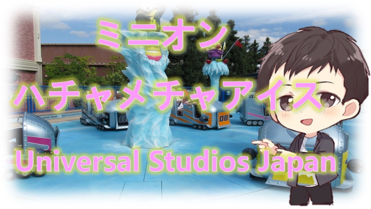 USJ 新アトラクション「ミニオン・ハチャメチャ・アイス」 "Freeze Ray Sliders" in Minion Park - YouTube